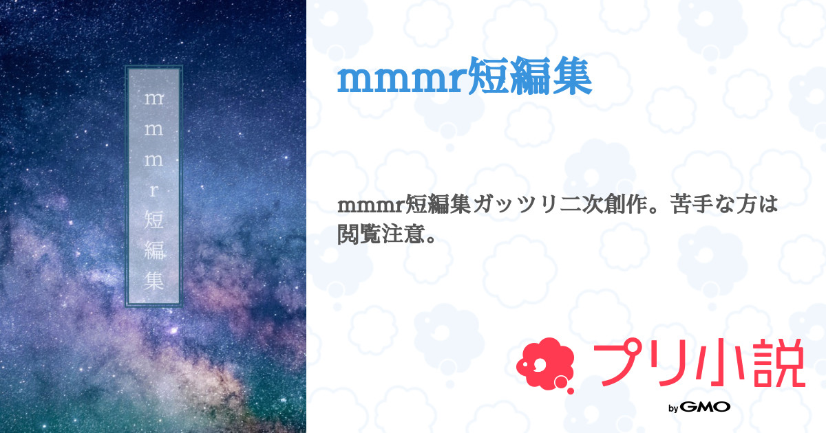 mmmr短編集 - 全1話 【連載中】（みおさんの小説） | 無料スマホ夢小説ならプリ小説 byGMO
